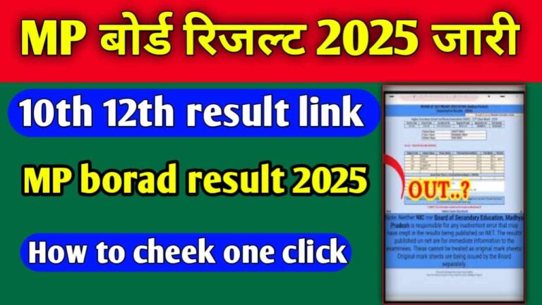 MP BOARD RESULT 2025 जारी - TTEXAM